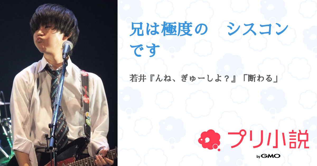 兄は極度の シスコン です 全24話 【連載中】（梨 さんの夢小説） 無料スマホ夢小説ならプリ小説 Bygmo